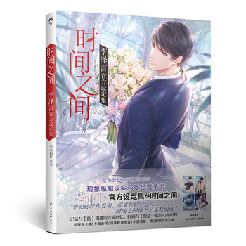 奇迹大陆文明档案:新历篇:奇迹暖暖官方设定集（附赠奇迹大陆地图大海报1张＋明信片7张+设定集纪念 时间之间:李泽言官方设定集