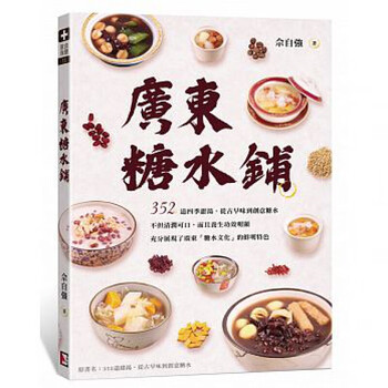 现货台版广东糖水铺 时令水果蛋奶制品五谷坚果补益中药花草干货352道甜汤从古早味到创