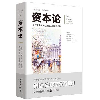 文化伟人代表作图释书系:资本论