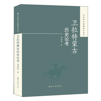 卫拉特蒙古历史论考