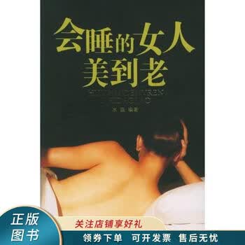 会睡的女人美到老 水淼