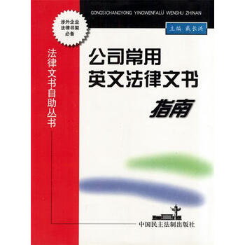 公司常用英文法律文书指南【正版图书，放心下单】