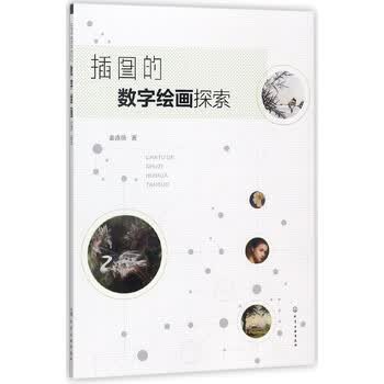 插图的数字绘画探索