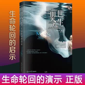 正版 前世今生生命轮回的启示(精) 布莱恩魏斯 心灵鸡汤心理类励志心理学入门健康励志书籍