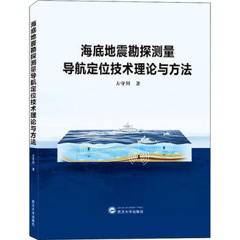 海地地震勘探测量导航定位技术理论与方法