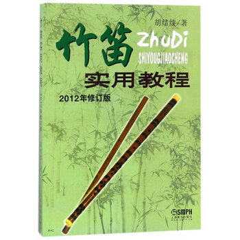 竹笛实用教程(2012年修订版)