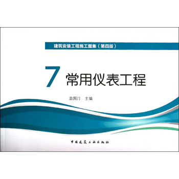 建筑安装工程施工图集(7常用仪表工程第4版)