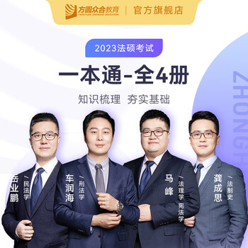 2023众合法硕一本通精讲全4册考研法律硕士联考课配资料教材