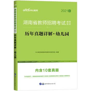 中公教育2021湖南省教师招聘考试教材：历年真题详解幼儿园