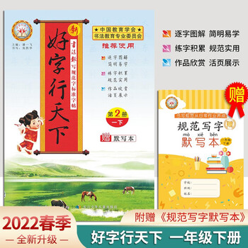 2022新版好字行天下一年级下册部编人教版 好字行天下第2册铅笔楷书字帖一年级下册语文同步字帖人教