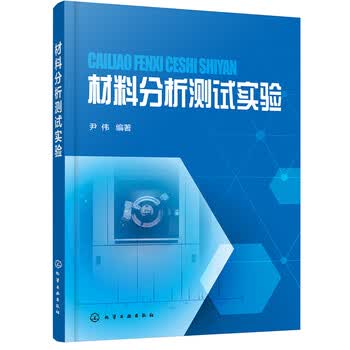材料分析测试实验
