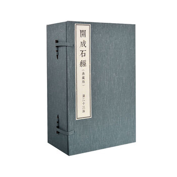 开成石经典藏版