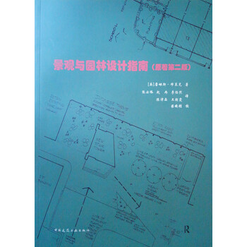 景观与园林设计指南（原著第二版）