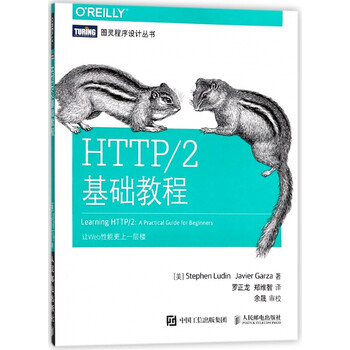 HTTP\2基础教程/图灵程序设计丛书