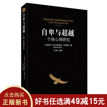 自卑与超越  单本正版包邮 人类个体心理学经典自我实现励志正能量心理学书籍【99元10本书】