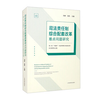 司法责任制综合配套改革难点问题研究——第三届“羊城杯”司法体制综合配套改革征文获奖论文集