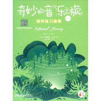 奇妙的音乐之旅钢琴练习曲集1A