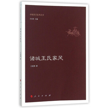 诸城王氏家风/中国名门家风丛书