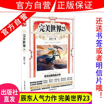 正版完美世界小说28-1-2-3-4-5-6-7-8-9-10-11-19-20-21-22-23-24-25-26-27-28册全套全集辰东著玄幻小说 完美世界23