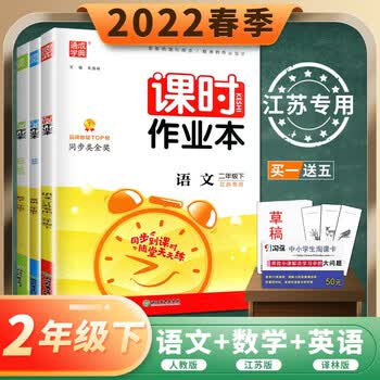 自选江苏专用2022正品通城学典课时作业本二年级下语文数学英语人教版苏教版译林版小学下册同步课时单元训练习册 江苏专用-语文数学英语下册3本套装