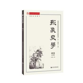 形象史学(2018/上半年总第11辑)