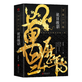 万历二十年：抗日援朝