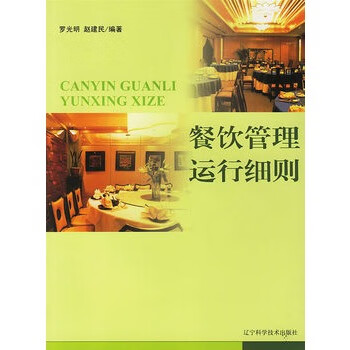 餐饮管理运行细则 罗光明，赵建民【正版图书】