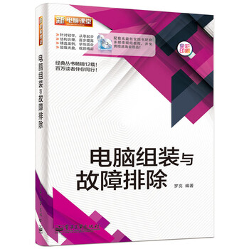 电脑组装与故障排除 罗亮著 电子工业出版社