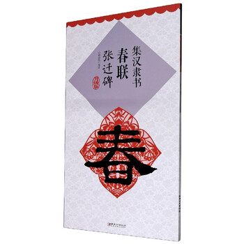 集汉隶书春联(张迁碑升级版)