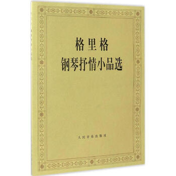  格里格钢琴抒情小品选  音乐  人民音乐出版社辑部  人民音乐出版社  9787103001196