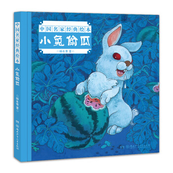 中国名家经典绘本:小兔偷瓜