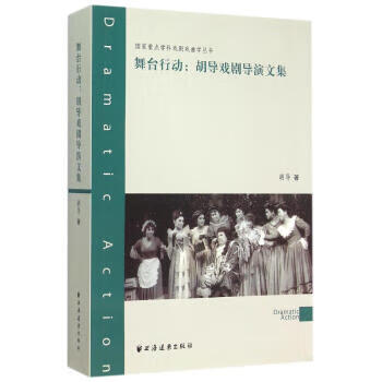 舞台行动:胡导戏剧导演文集