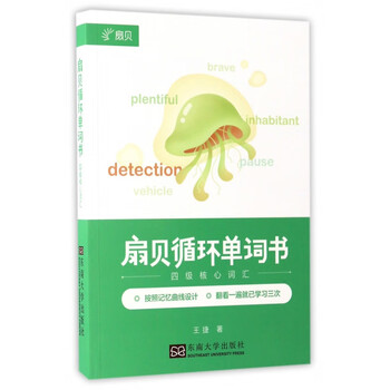 扇贝循环单词书(四级核心词汇)