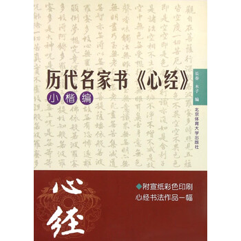 历代名家书心经(小楷编)