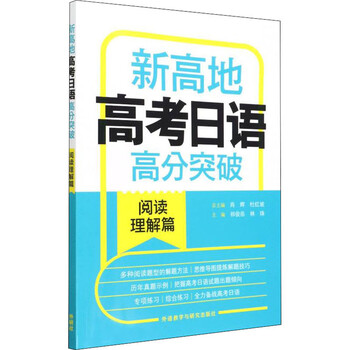 新高地高考日语高分突破阅读理解篇 图书
