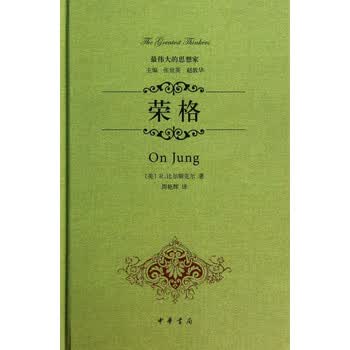 荣格(精)/ 伟大的思想家