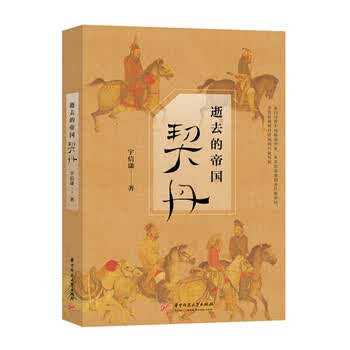 逝去的帝国：契丹