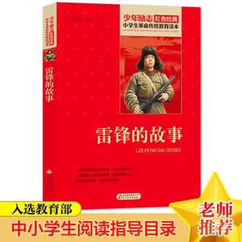 雷锋的故事 红色经典书籍 小学生革命传统教育读本 三四五六年级课外阅读必读书目 红色经典儿童读物 北京教育出版社