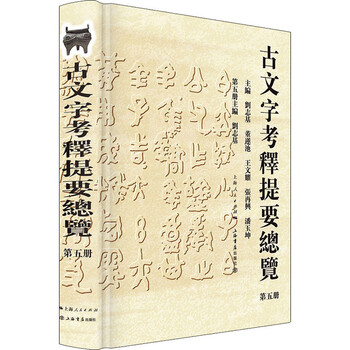 古文字考释提要总览 第5册