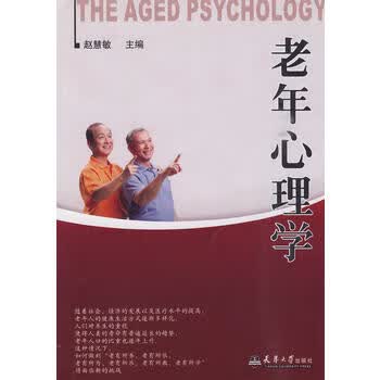 老年心理学赵慧敏天津大学出版社