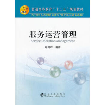 服务运营管理 赵海峰编著