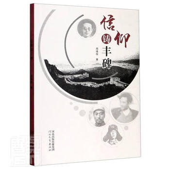 信仰铸丰碑 周靖程 政治/军事 9787554560013