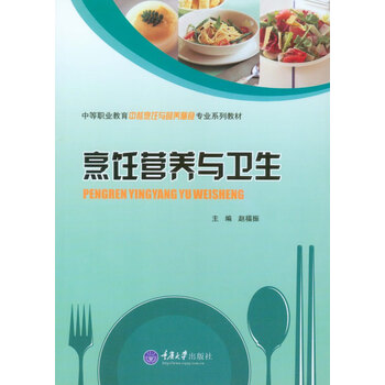 烹饪营养与卫生 赵福振 重庆大学出版社【正版图书】