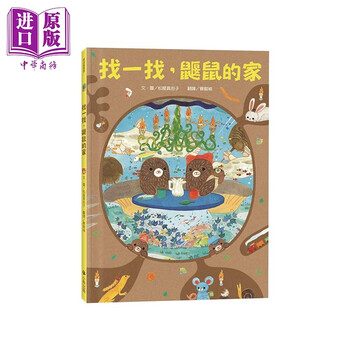 找一找 鼹鼠的家 港台原版 松屋真由子 小熊 儿童绘本 故事书