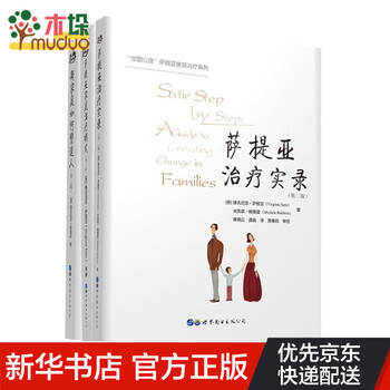 萨提亚治疗实录+萨提亚家庭治疗模式+新家庭如何塑造人（第2版） 共3册