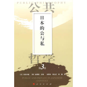 日本的公与私 佐佐木毅 哲学/宗教 9787010074382