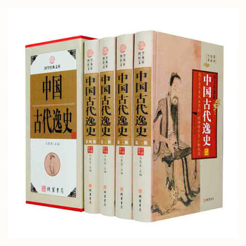 中国古代逸史 精装4册 线装书局出版