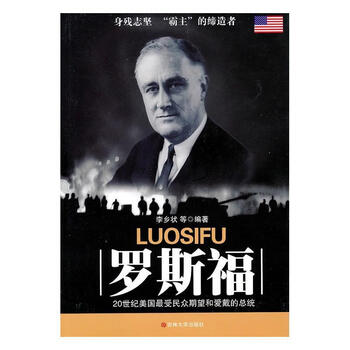 罗斯福 李乡状等 传记 9787560146799