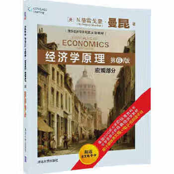 经济学原理 宏观部分【正版图书】