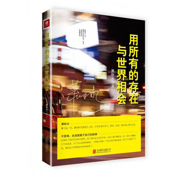 用所有的存在与世界相会